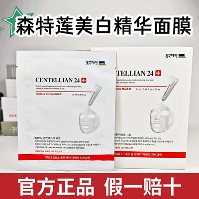 森特莲马达加美白祛斑补水面膜