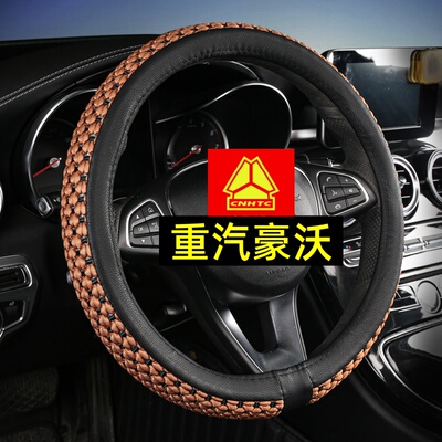 豪沃HOWO Max tx430 220 270 336 T7H TH7 N5G T6G重卡方向盘把套