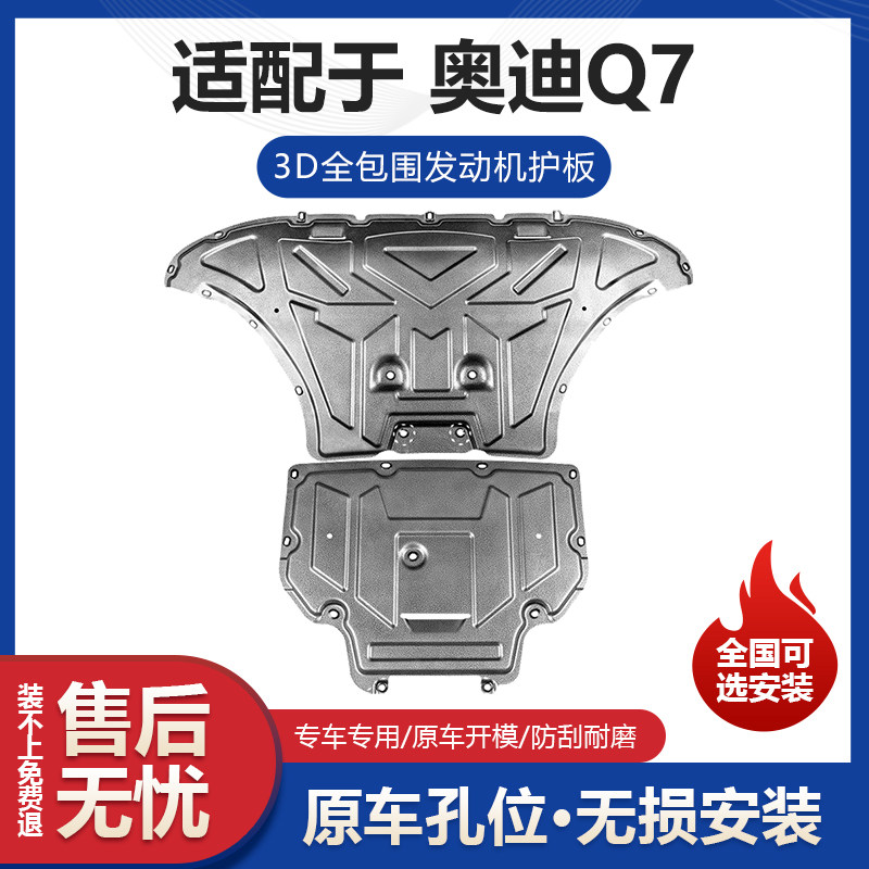 适用奥迪Q7发动机护板专用奥迪Q7改装发动机挡板变速箱车底防护板