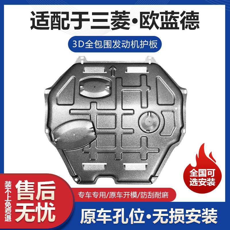欧蓝德发动机下护板三菱欧蓝德专用原厂改装变速箱挡板车底防护板