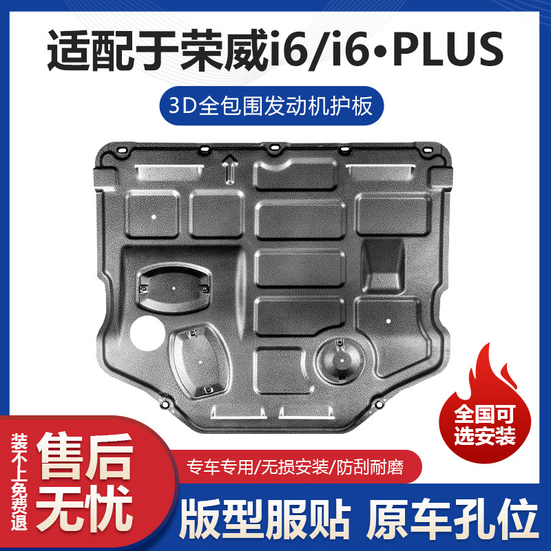 荣威I6发动机护板改装专用EI6PLUS荣威I6MAX油底壳挡板车底防护板