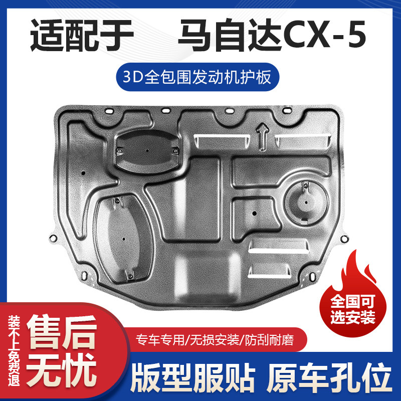 马自达CX-5发动机下护板专用CX-5改装发动机变速箱挡板车底防护板