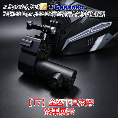 适配70迈M310pro234K/M310X行车记录仪晴天骑行支架全塑CNC底座