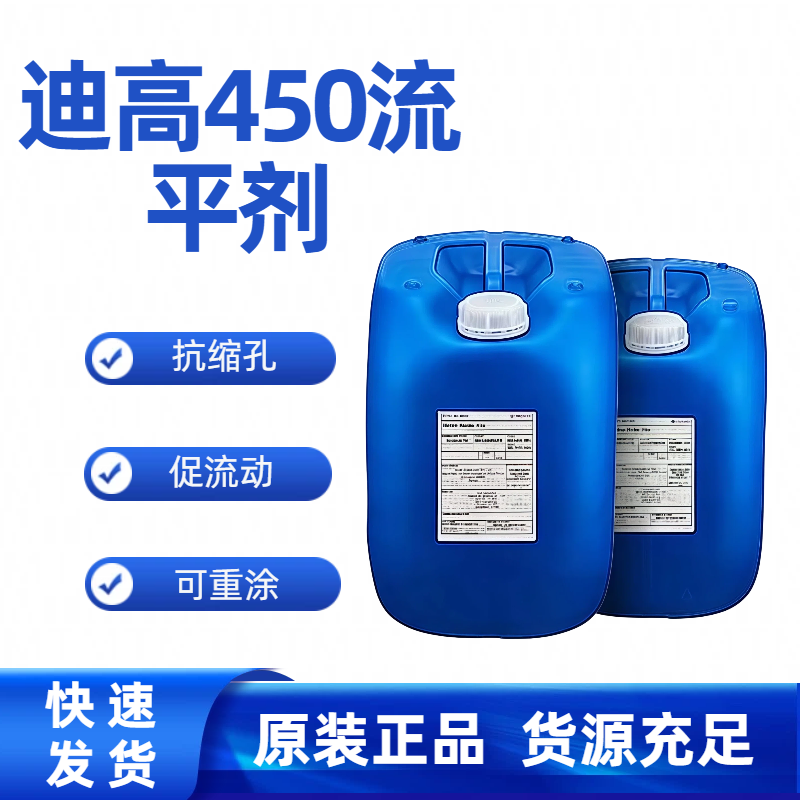 迪高450流平剂防缩孔助滑润湿可重涂工业涂料UV体系水性流平剂