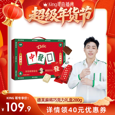 德芙麻将巧克力礼盒280g