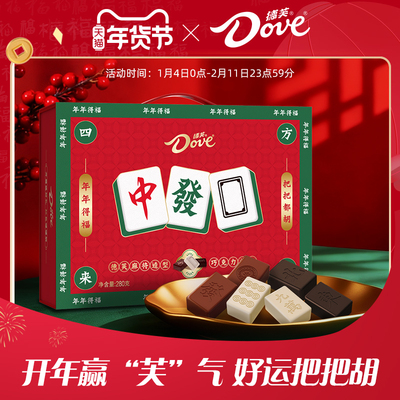 德芙麻将巧克力礼盒280g年货白巧黑巧送礼零食糖果