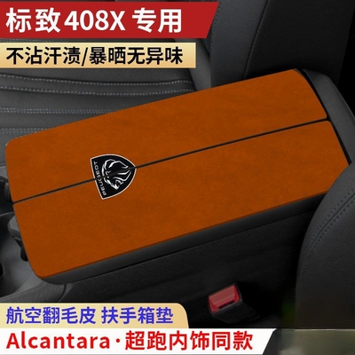 新款标致408X ME/GT/RS车内饰保护垫扶手箱垫防护垫手扶箱垫装饰