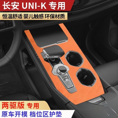 长安Uni-k中控保护垫UNIK档位面板贴车内饰水杯垫门槽储物垫装饰