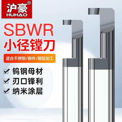 沪豪钨钢小孔径镗刀SBWR数控车床仿形内孔车刀合金涂层小径刀杆