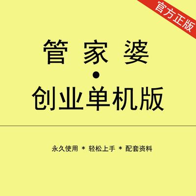 正版管家婆软件单机版 批零永久使用 送多款销售清单（售完即止）