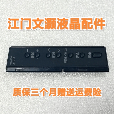 原装 夏普 LCD-40LX260A 电视 按键 板 KF817 FF817WJ 带胶壳