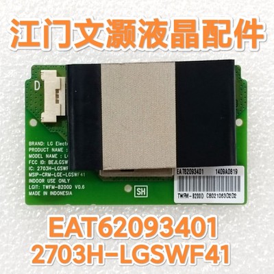 LG 65UB9800-CA 无线网卡 WIFI模块 EAT62093401 2703H-LGSWF41