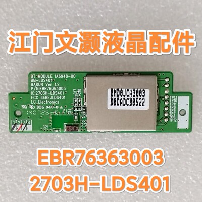 LG 42LA6600-CA 动感遥控蓝牙模块接收 EBR76363003 2703H-LDS401