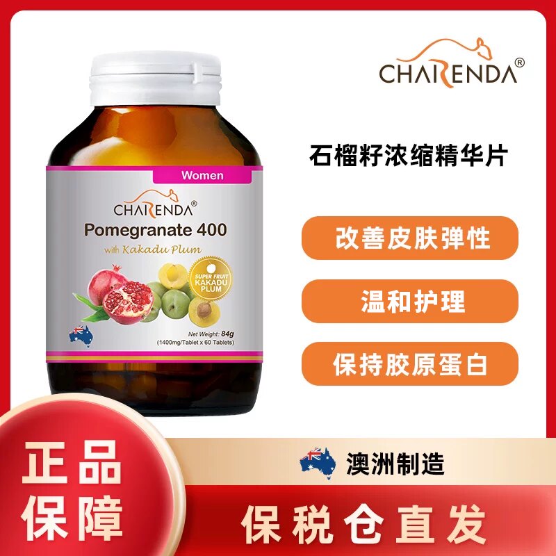 澳洲Charenda齐乐达石榴籽浓缩精华片紧致肌肤