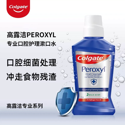高露洁Peroxyl灭菌漱口水
