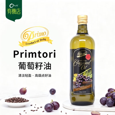Primtori葡萄籽油意大利精选紫葡萄籽高烟点清淡轻盈厨房烹饪健康