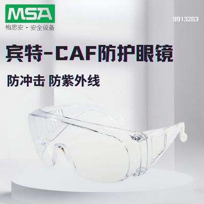 梅思安MSA 10252761宾特-CAF防护眼镜防雾防冲击访客眼镜9913263