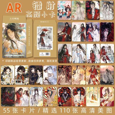 天官赐福周边高清AR镭射高颜小卡约55张1盒lomo卡精美卡片收藏