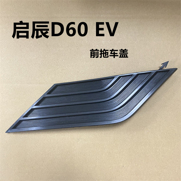 启辰D60EV 前拖车盖 电动启辰D60前雾灯罩 主驾驶雾灯罩 拖车钩盖
