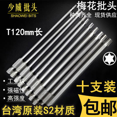 少威梅花螺丝刀120mm加长批头起子头气动起子刀头电动工具批咀S2