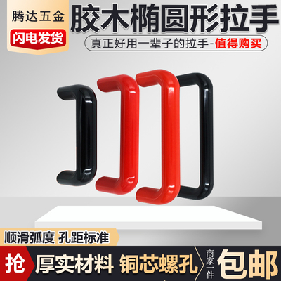 胶木椭圆拉手耐高温绝缘U形门把手90/120/160/180/200/240/320400