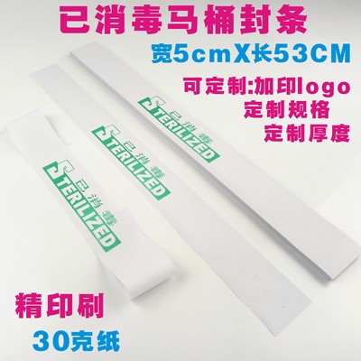 酒店宾馆客房用品 已消毒一次性马桶封条 可定制印LOGO 包邮