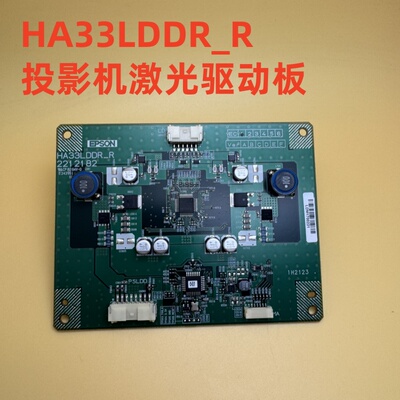 爱普生CB-PU1006W PU1007W PU1007B投影机激光驱动板HA33LDDR_R