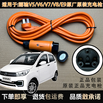 原装丽驰V5/V6/V7/V8丽驰E9四轮汽车电车充电线充电枪充电器插口