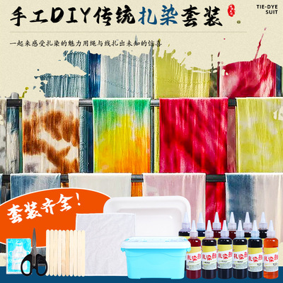 非遗手工扎染diy材料包幼儿园学生儿童创意冷染套装户外亲子活动