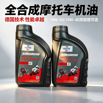 欧洲福原装斯赛克酯类性能全合成摩托车机油10W-30 10W-40 10W-50