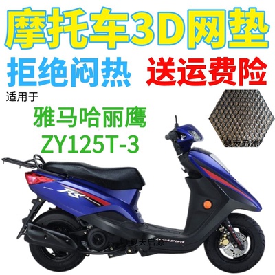 适用雅马哈丽鹰ZY125T-3踏板摩托车防水座套加厚3D网状防晒坐垫套