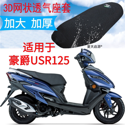 适用于豪爵USR125摩托车座套包邮加厚蜂窝网状防晒隔热透气坐垫套