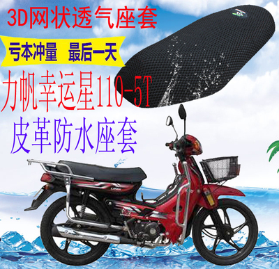 适用力帆幸运星LF110-5T弯梁车皮革防水坐垫套加厚3D网状防晒座套