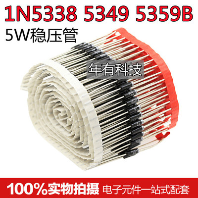 5W稳压管1N5338 5349 5359B 5.1V 9.1V 12V 15V 24V 150V 200V