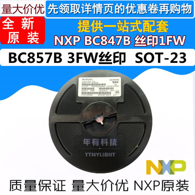 原装BC857B BC847B封装SOT-23 丝印3FW/1FW NXP/恩智浦贴片三极管