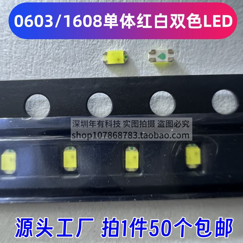 单体0603红白双色LED灯珠 R+W高亮发光二极管贴片1608红+白色包邮