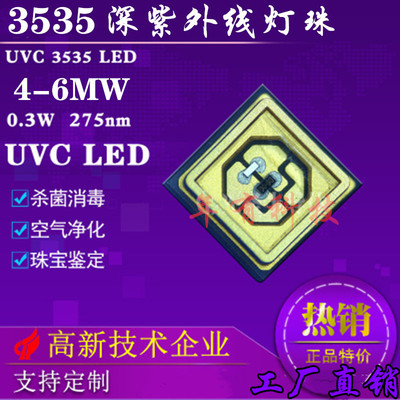 深紫外线UVC3535LED灯珠275nm辐射能量4-6mW杀菌消毒净水空气净化