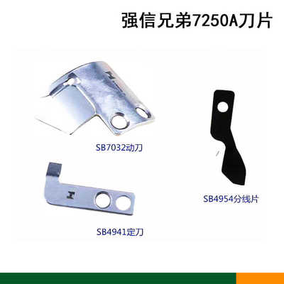强信刀片兄弟7250A剪线SB7032动刀SB4941定刀SB4954分线片
