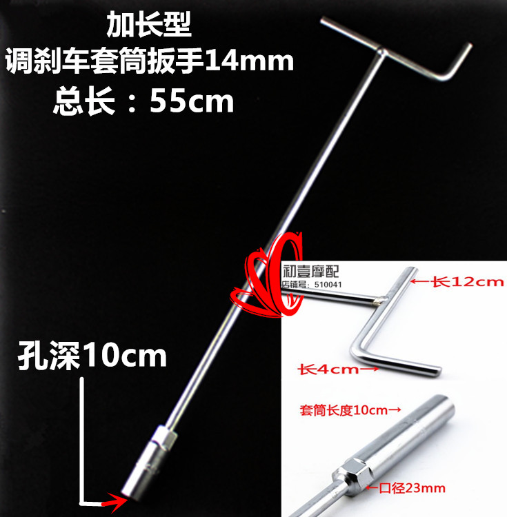 包邮 加长型调刹车专用套筒扳手14mm 调刹车工具 摩托车维修工具