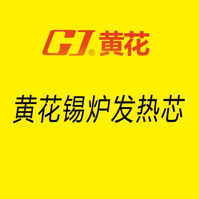 正品黄花锡炉专用发热芯