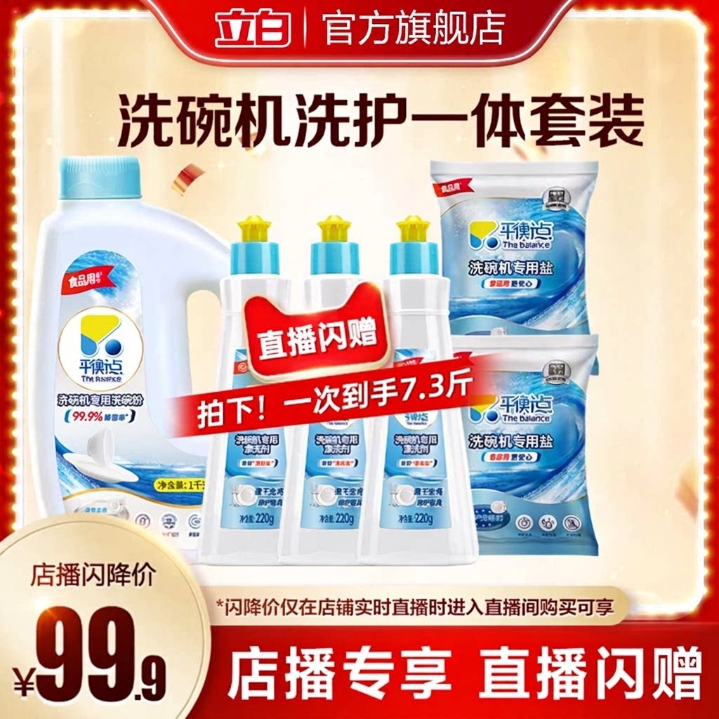 【店播专享】立白平衡点洗碗粉洗碗机用洗涤剂软水盐漂洗剂清洁剂