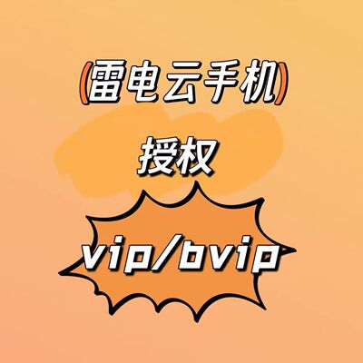 雷电云手机VIP  KVIP授权回收 1 天 30 天数自选 7.1 10.0 11系统