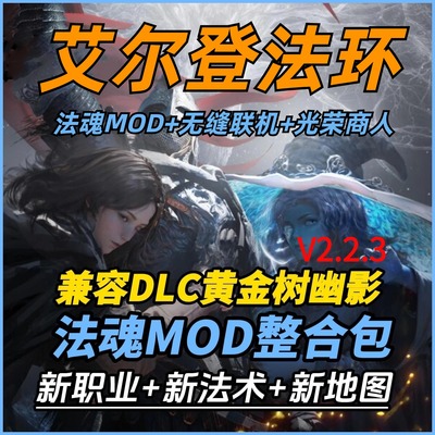 艾尔登法环法魂MOD整合包