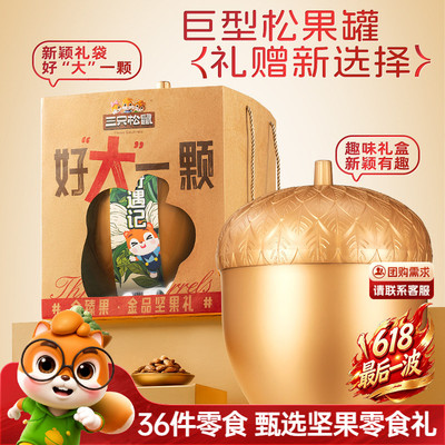 三只松鼠金榛果礼2209g