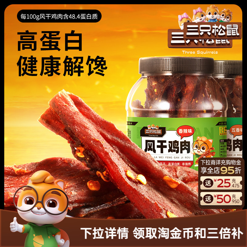 三只松鼠_风干鸡肉条500g熟食鸡胸肉高蛋白耐嚼解馋小吃休闲零食