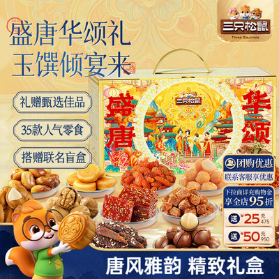 三只松鼠唐宫夜宴零食大礼包