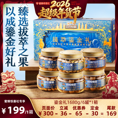 三只松鼠_坚果大礼包6罐/1680g