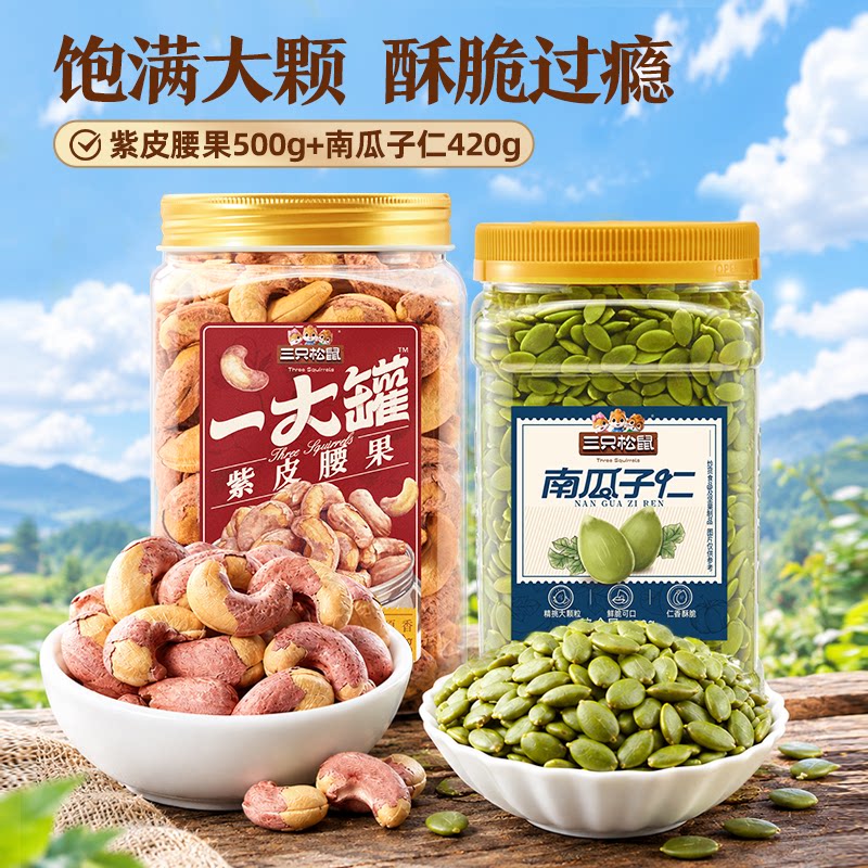【双11预售】三只松鼠紫皮腰果南瓜子仁罐装坚果炒货组合大颗粒