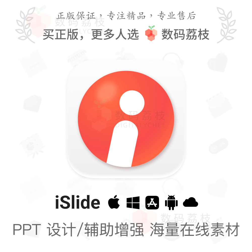 数码荔枝| iSlide设计美化 PPT插件制作模板官方素材库 Win/Mac_虎窝淘
