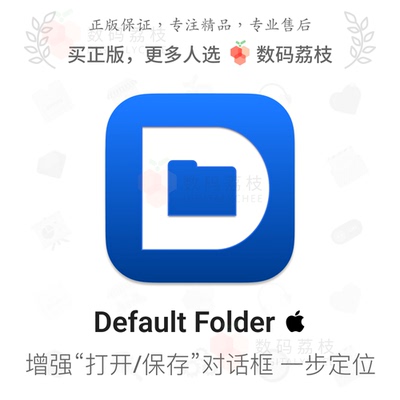 数码荔枝| Default Folder X 6[Mac]快速访问打开保存对话框增强